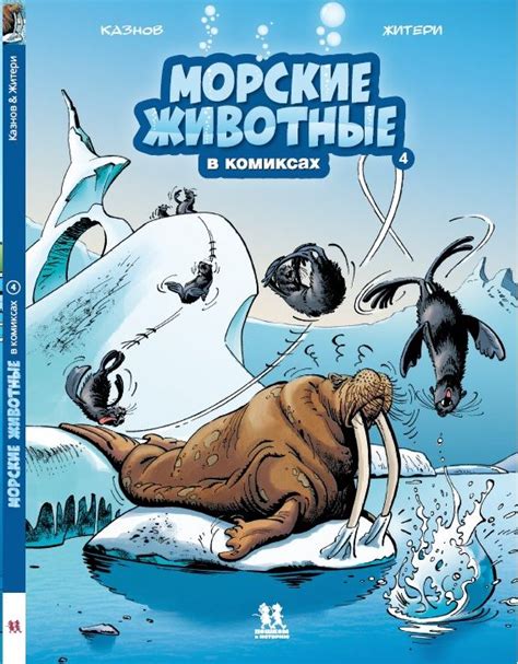 Морские животные в комиксах. Том 4 в 2020 г | Комиксы, Животные ...