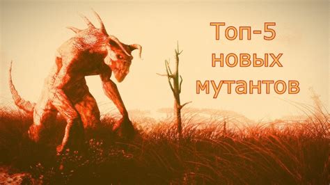 Топ-5 новых мутантов в Сталкере (в модах) - YouTube