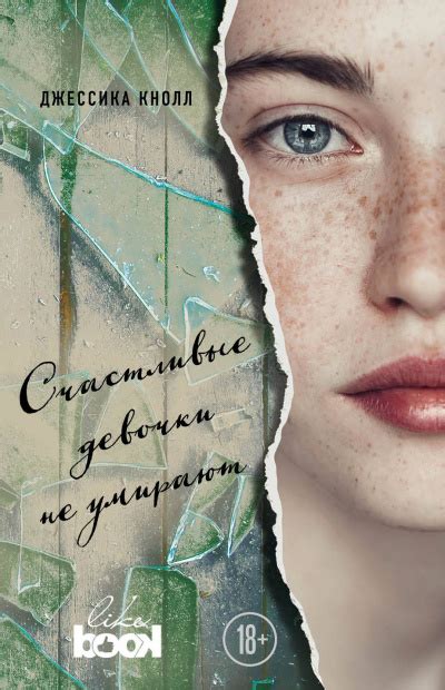 Счастливые девочки не умирают - Джессика Кнолл » Лучшие Аудиокниги (топ ...