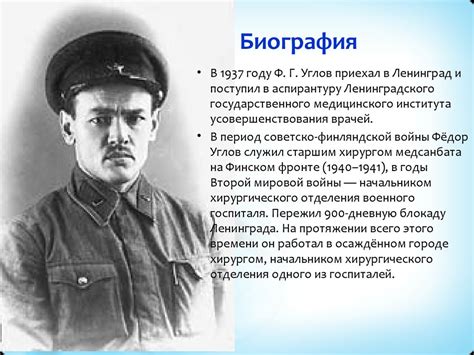 Фёдор Григорьевич Углов - презентация онлайн