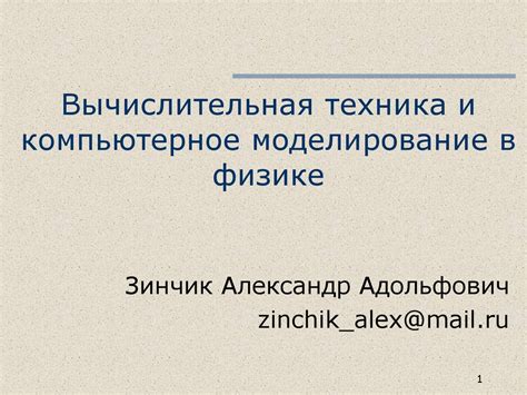 Вычислительная техника и компьютерное моделирование в физике ...