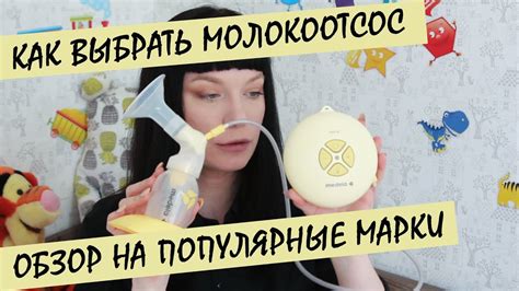 Обзор популярных электрических молокоотсосов - YouTube