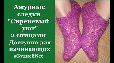 Ажурные следки "Сиреневый уют" 2 спицами доступно для начинающих - YouTube
