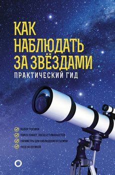 "Как наблюдать за звёздами. Практический гид" скачать fb2, rtf, epub ...