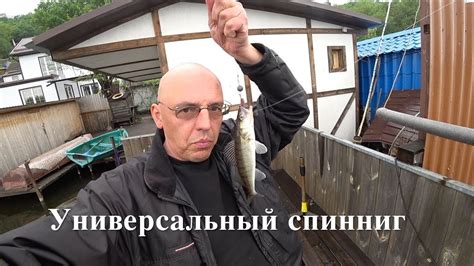 УНИВЕРСАЛЬНЫЙ ДАЛЬНОБОЙНЫЙ СПИННИНГ. - YouTube