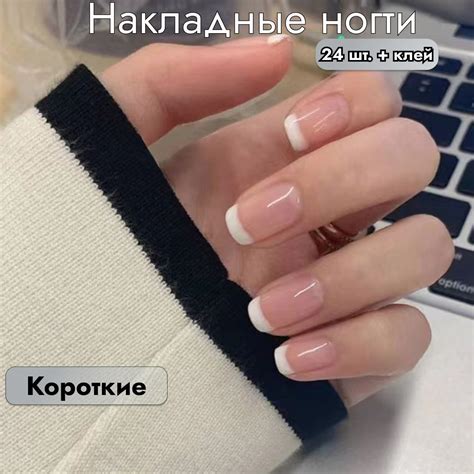 Накладные Ногти С Френчем – купить в интернет-магазине OZON по низкой цене