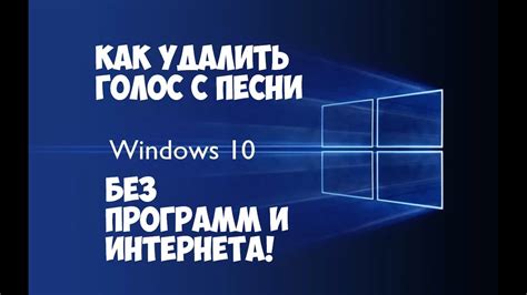 Как удалить голос с песни без программ и интернета! - YouTube