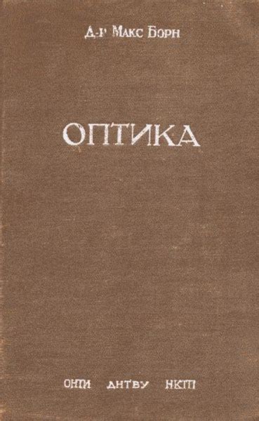 Оптика. Учебник электромагнитной теории света — Борн Макс