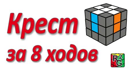 Крест за 8 ходов - YouTube
