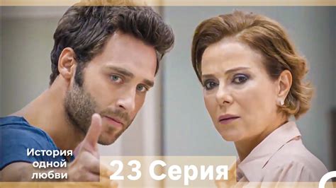 История одной любви 23 Серия (Русский Дубляж) (Длинная Версия) - YouTube