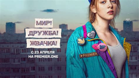 Мир! Дружба! Жвачка!, режиссер Илья Аксенов, 2019