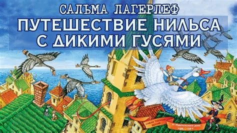 ПУТЕШЕСТВИЕ НИЛЬСА С ДИКИМИ ГУСЯМИ - Аудиосказка для детей (Автор ...