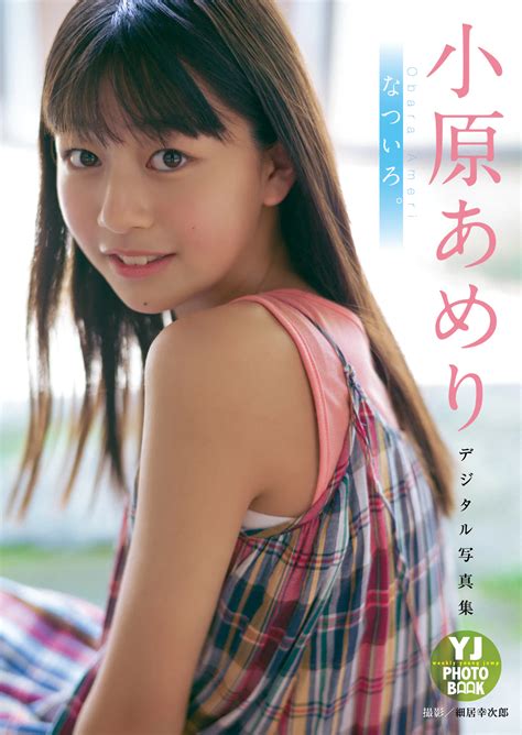 【デジタル限定 YJ PHOTO BOOK】小原あめり写真集「なついろ。」｜小原あめり｜ヤングジャンプグラビアサイト｜集英社・ジャンプ系青年マンガ公式