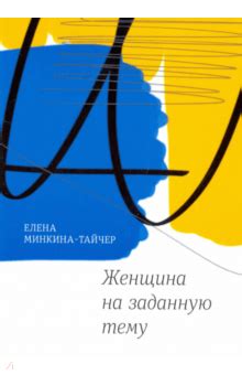 Книга: "Женщина на заданную тему" - Елена Минкина-Тайчер. Купить книгу ...