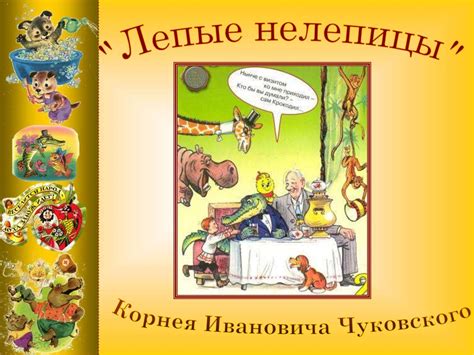 Корней Чуковский «Лепые нелепицы» - презентация онлайн