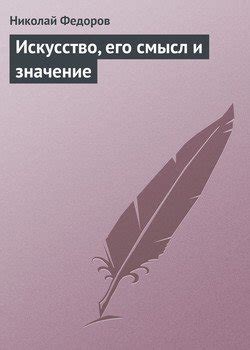 Книга "Искусство, его смысл и значение" - Федоров Николай Федорович ...
