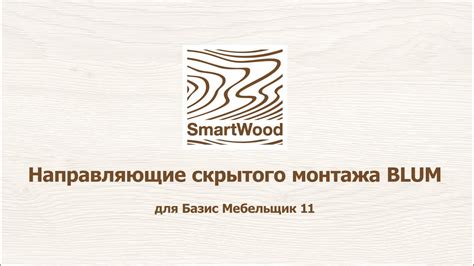 Направляющие Blum для Базис Мебельщик - YouTube