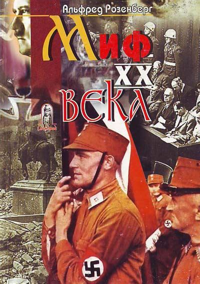 Альфред Розенберг Мемуары - mafiadirection