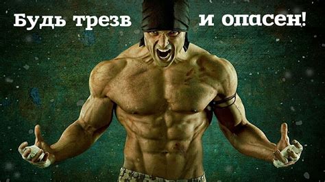 БУДЬ ТРЕЗВ И ОПАСЕН! Мотивация. - YouTube