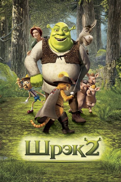 Шрек 2 (2004) – Фильм Про
