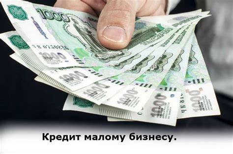 Кредит для малого бизнеса без залога.