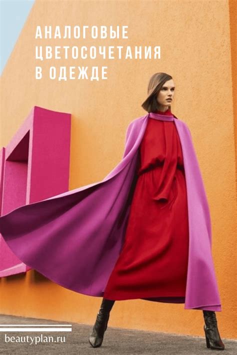 Аналогия в образе. Правила сочетания цветов в одежде | BEAUTY PLAN ...