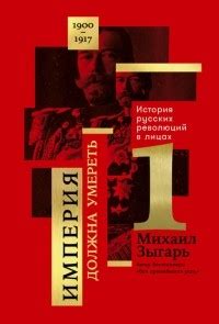 Михаил Зыгарь – биография, книги, отзывы, цитаты