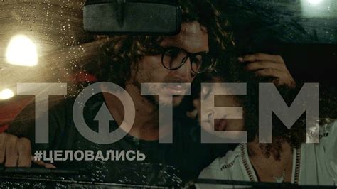 TOTEM - #ЦЕЛОВАЛИСЬ (Премьера клипа, 2017) - YouTube