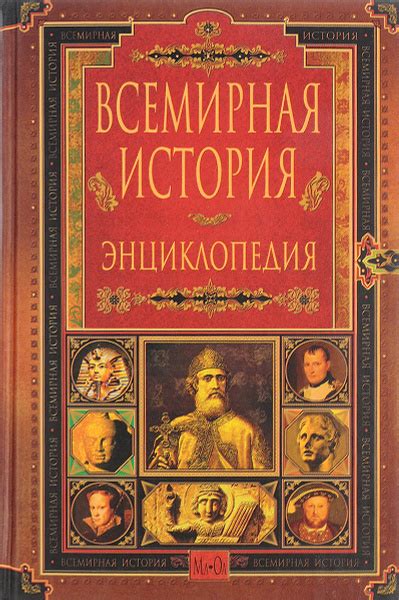 Всемирная история. Энциклопедия в 14 томах. Том 7. Мл-Ол - купить с ...