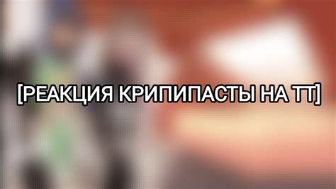 ~{РЕАКЦИЯ КРИПИПАСТЫ НА ТТ}~ - YouTube