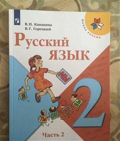 Учебник русский язык 2 класс Канакина Горецкий | Festima.Ru ...