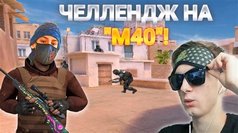 ЧЕЛЛЕНДЖ НА М40 СДЕЛАЙ БОЛЬШЕ МЕНЯ КИЛЛОВ С М40 И ПОЛУЧИ ДОРОГОЙ СКИН В ...