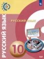 Решебник и ГДЗ по Русскому языку за 10 класс , авторы Чердаков Д.Н ...