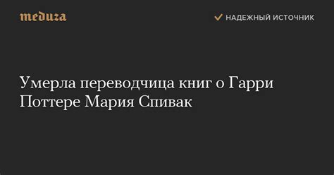 Умерла переводчица книг о Гарри Поттере Мария Спивак — Meduza