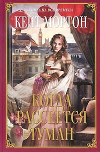 Кейт Мортон — биография, книги, отзывы, цитаты