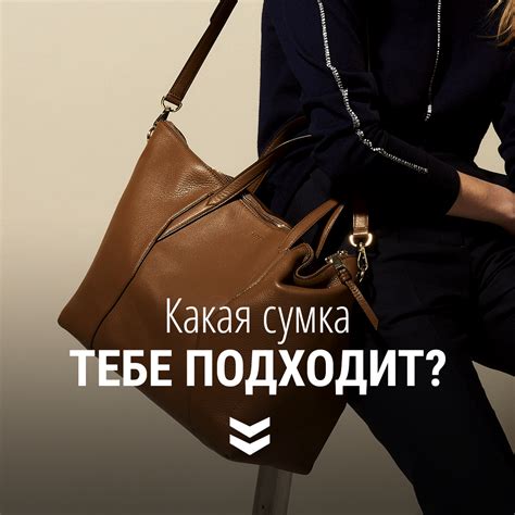 Какая сумочка подходит именно тебе?