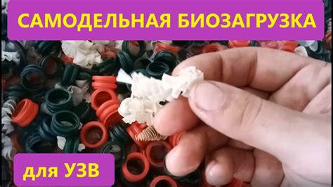 Самодельная биозагрузка для УЗВ - YouTube
