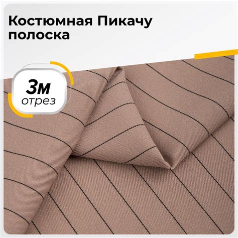 Ткань костюмная Пикачу для шитья одежды тянущаяся стрейч, отрез 3 м*150 ...