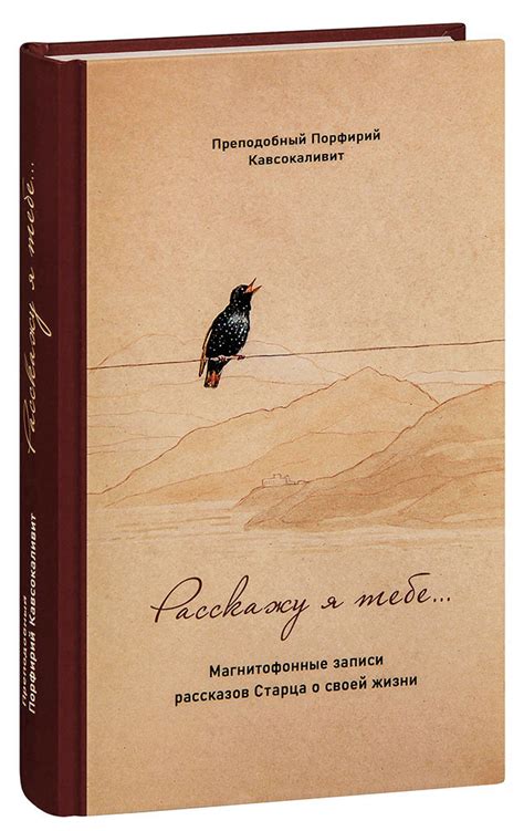 Расскажу я тебе... Преподобный Порфирий Кавсокаливит | Купить книгу в ...