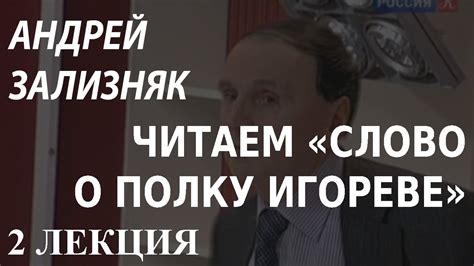 ACADEMIA. Андрей Зализняк. Читаем «Слово о полку Игореве». 2 лекция ...