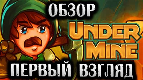 UNDERMINE • ОБЗОР ПЕРВЫЙ ВЗГЛЯД - YouTube