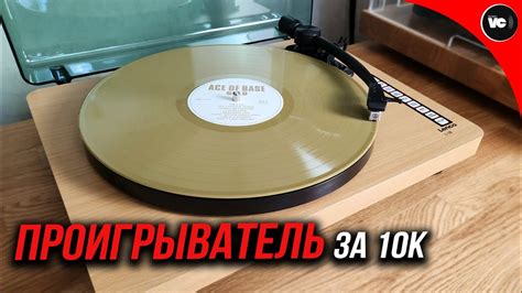 Проигрыватель за 10к - YouTube