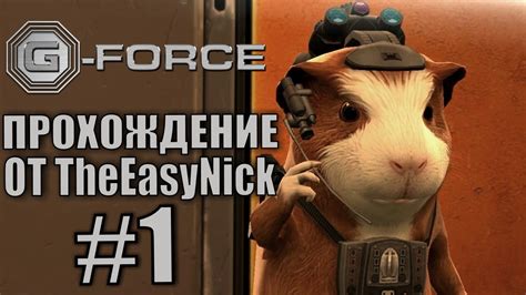 G-Force. Прохождение. #1. Восстание машин. - YouTube
