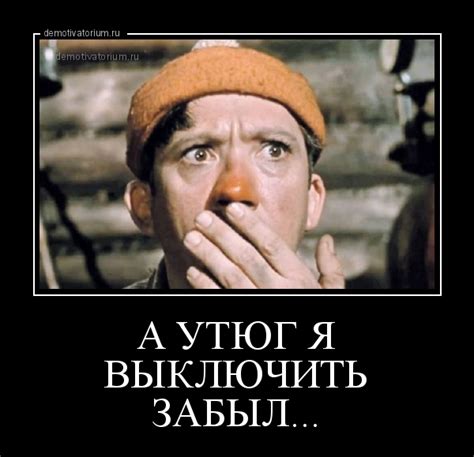 Демотиватор А УТЮГ Я ВЫКЛЮЧИТЬ ЗАБЫЛ...