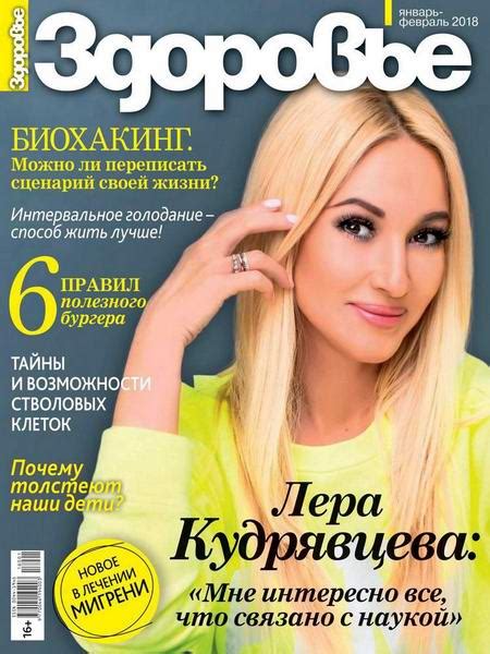 Здоровье №1-2 (январь-февраль 2018) Россия - Журналы, PDF, здоровье ...