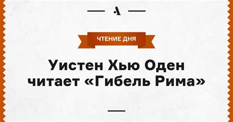 Уистен Хью Оден читает «Гибель Рима» • Arzamas