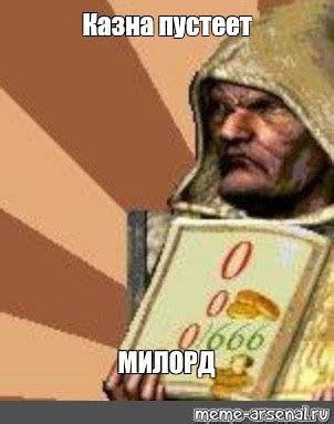 Meme: "Казна пустеет" - All Templates - Meme-arsenal.com