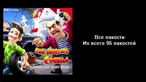 Все пакости Как достать соседа 6 Каникулы олигарха 96 пакостей - YouTube