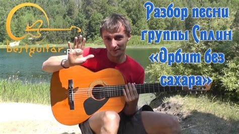 Сплин - Орбит без Сахара (разбор на гитаре, аккорды, бой, текст) - YouTube