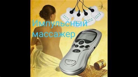 Импульсный массажер (меридиан) - YouTube